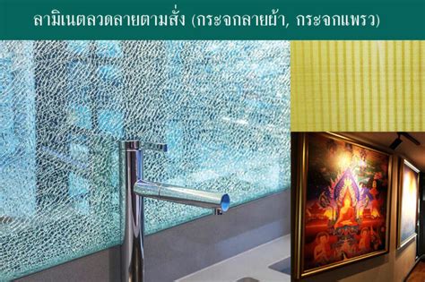 กระจกลามิเนตลวดลายตามสั่ง Fancy Glass Ksg