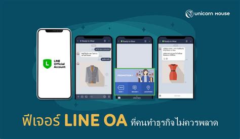 Line Oa คืออะไร รู้จัก 12 ฟีเจอร์สำคัญ คนทำธุรกิจไม่ควรพลาด
