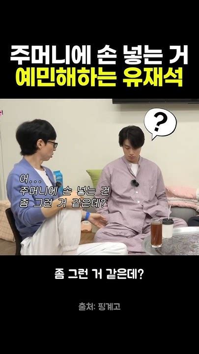 주머니에 손 넣는 거 예민해하는 유재석 Youtube