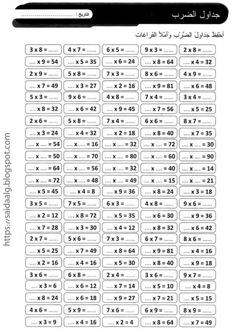 ورقة عمل لجدول الضرب والجمع والطرح