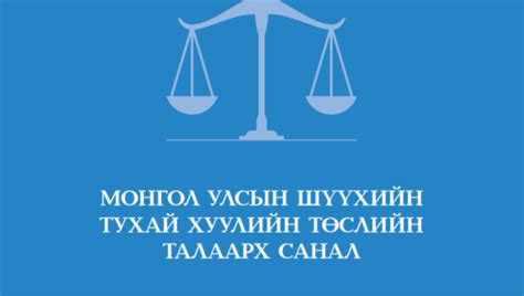 Монгол Улсын Шүүхийн тухай хуулийн төслөөрх санал Нээлттэй нийгэм форум