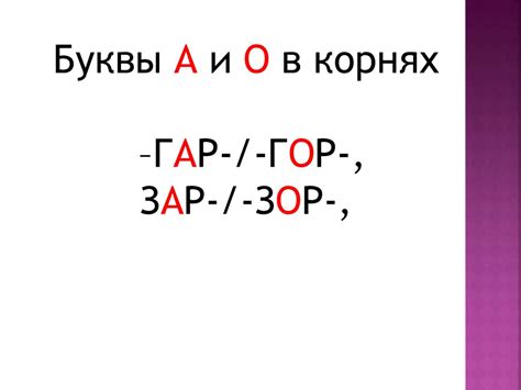 Буквы А и О в корнях Корни с чередованием гар гор зар зор презентация онлайн