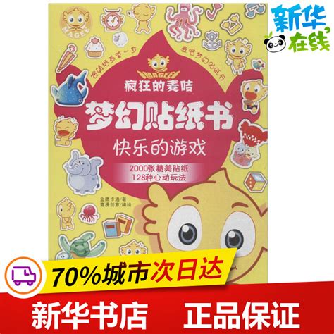 疯狂的麦咭梦幻贴纸书快乐的游戏金鹰卡通著著幼儿早教 少儿英语 数学少儿新华书店正版图书籍北方妇女儿童出版社 虎窝淘