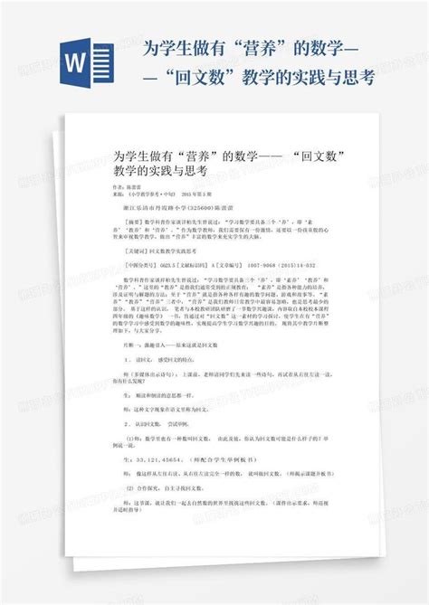 为学生做有“营养”的数学——“回文数”教学的实践与思考word模板下载编号lwdxokng熊猫办公