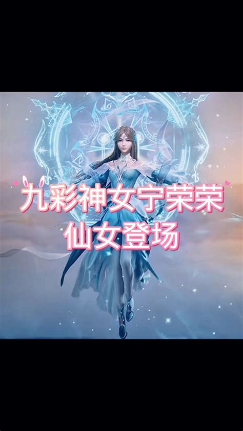 九彩神女宁荣荣登场，当初的傲娇公主如今变为大方得体的仙女啦！ 腾讯视频}