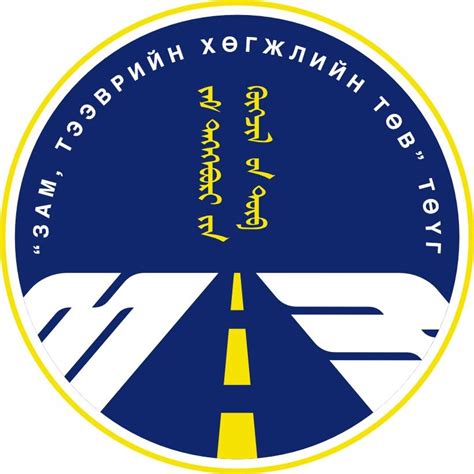 МЭДЭГДЭЛ Зам тээвэр хөгжлийн төв