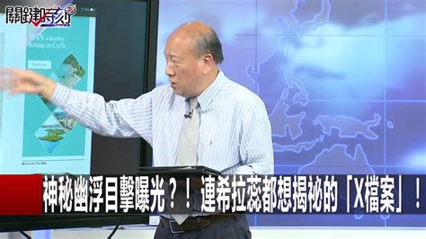 巴紐目擊頭長角魔鬼飛翔者 傳說中眼發紅光天蛾人 黃創夏 傅鶴齡 黃創夏 20160512 7 關鍵時刻 YouTube