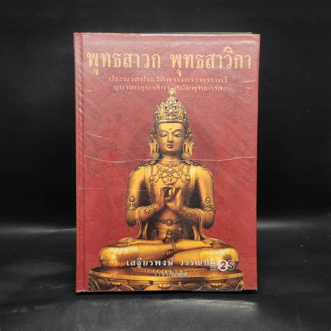 หนังสือ พุทธสาวก พุทธสาวิกา เสฐียรพงษ์ วรรณปก รหัส 1091676 ขายหนังสือพุทธสาวก พุทธสาวิกา