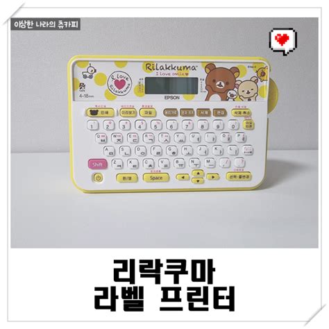 내돈내산 리락쿠마 라벨 프린터 구매후기 리뷰 네이버 블로그