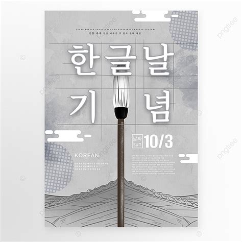 한글날 크리 에이 티브 브러시 잉크 간단한 한국 일러스트어 바이트 포스터 일러스트 템플릿 Psd 다운로드 디자인 자료 다운로드