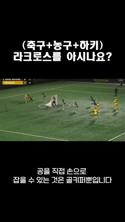 축구농구하키라크로스를 아시나요 Youtube