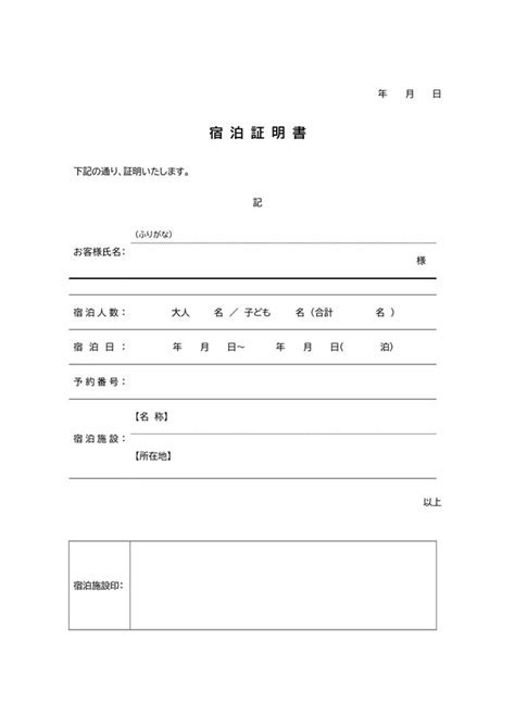 宿泊証明書テンプレート01基本項目のみのシンプルな形式ワードWord無料ダウンロードテンプレートNAVI