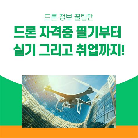 드론 자격증 필기부터 실기 그리고 취업까지 — 인생꿀팁