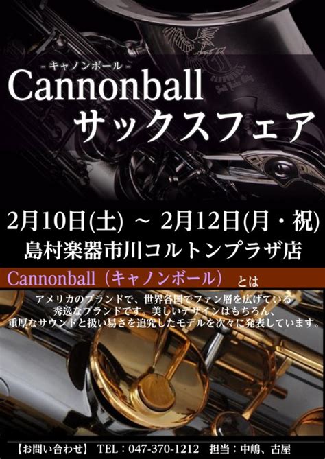 終了 2月10日 土 12日 月祝 キャノンボールサックスフェアを開催します島村楽器コルトンプラザ店島村楽器 市川コルトンプラザ店