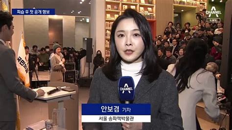 배현진 피습 후 첫 공개 행보에 한동훈 참석 동영상 Dailymotion