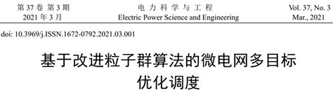 新改进！基于改进粒子群算法的微网综合能源系统多目标优化调度程序代码！ 知乎