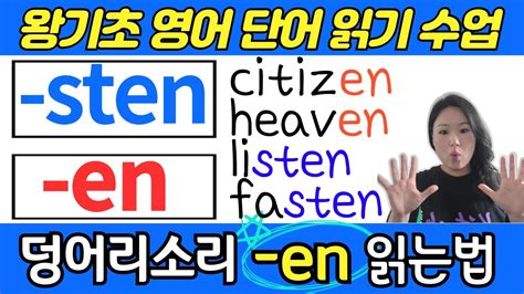 50대 이상 전용 왕초보 왕기초 생활 영어 수업 봄날 영어학교 덩어리 철자덩어리 소리 공부 덩어리 철자 En Sten으로 끝나는 기초 필수 영어단어 읽기