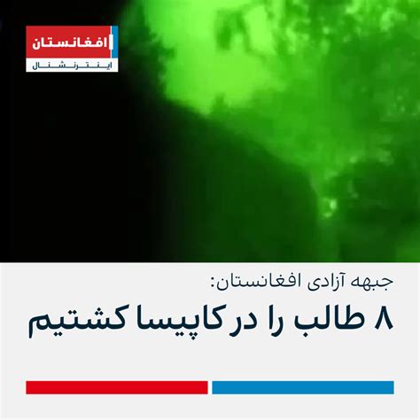 جبهه آزادی افغانستان ۸ طالب را در کاپیسا کشتیم افغانستان اینترنشنال