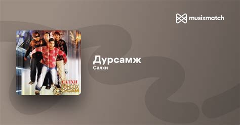 Салхи Дурсамж Lyrics Musixmatch