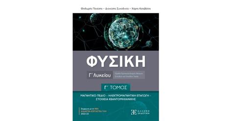 ΦΥΣΙΚΗ Γ΄ ΛΥΚΕΙΟΥ Γ΄ ΤΟΜΟΣ ΕΛΛΗΝΟΕΚΔΟΤΙΚΗ