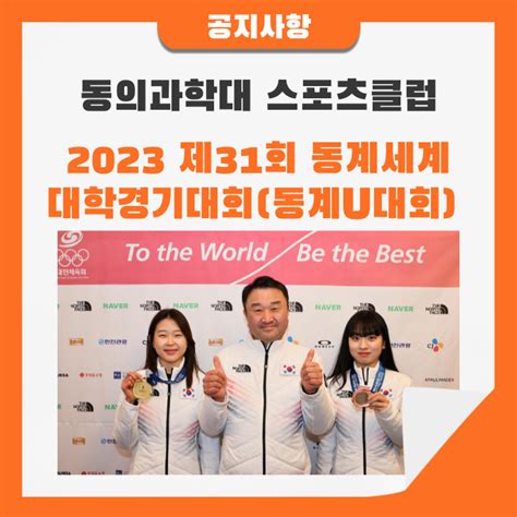 동의과학대학교 스포츠클럽 2023 제31회 동계세계대학경기대회 안녕하세요 동의과학대 Facebook