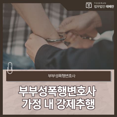 부부성폭행변호사 가정 내 강제추행 성범죄전문변호사 형사전문변호사 선임비용