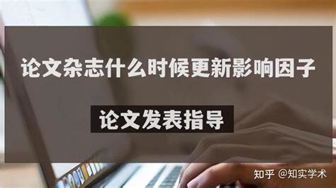 论文杂志影响因子更新时间，get！ 知乎