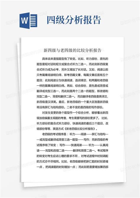新四级与老四级的比较分析报告word模板下载 编号qokdxxra 熊猫办公