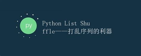 Python List Shuffle——打乱序列的利器极客教程