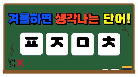 초성퀴즈 겨울하면 생각나는 단어 30개 Youtube