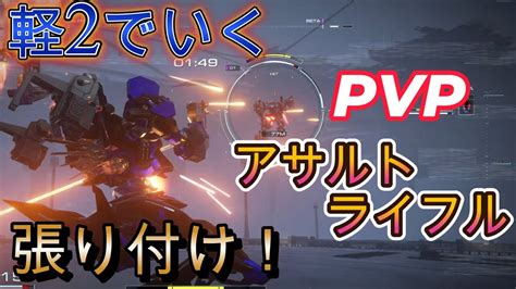 Ac6 軽2でいく オンライン対戦 12 Youtube