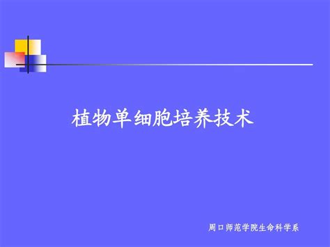 8 第八讲 3 植物单细胞培养技术 Word文档在线阅读与下载 无忧文档