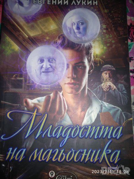 Младостта на магьосника в Художествена литература в гр София Id41520623 — Bazar Bg