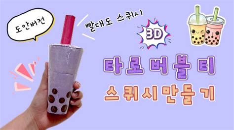 [ 버블티 스퀴시 만들기 ] 타로버블티 말랑이랑 도안 네이버 블로그