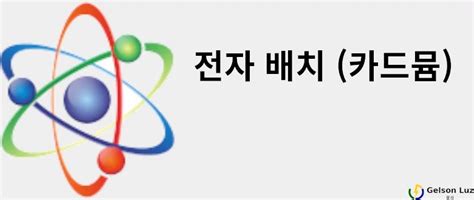 전자 배치 카드뮴 2021 Cadmium Electron Configuration