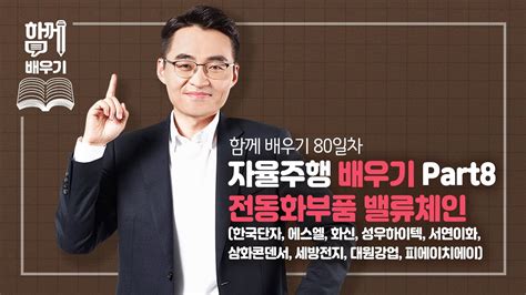 함께배우기 80일차 자율주행 배우기 Part8 전동화부품 밸류체인한국단자 에스엘 화신 성우하이텍 서연이화 삼화콘덴서 세방전지 대원강업 피에이치에이