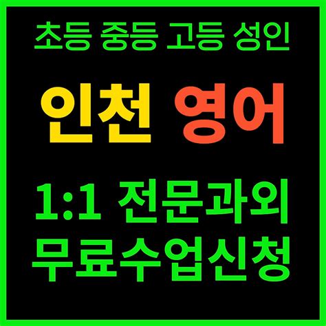 인천 도화동 영어회화 성인 고등 초등 중등 도화 아이엘츠 토익 토플 오픽 파닉스 화상영어 원어민 영어 회화 어린이 유아 영어 독학 왕초보 초보 초급 중급 고급 기초 심화