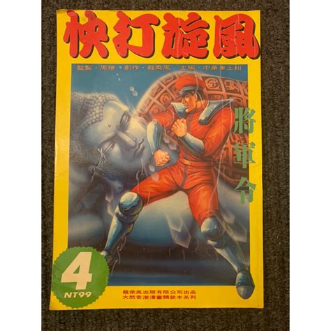 快打旋風港漫第4集將軍令龍乘風出版 蝦皮購物