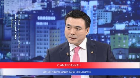 Цаг үе үзэл бодол УИХ ын гишүүн Шадар сайд УОК ын дарга С Амарсайхан Mnb Youtube