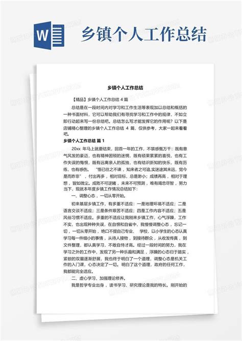 乡镇个人工作总结Word模板下载 编号lmwbjwbz 熊猫办公