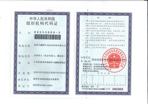 组织机构代码 扬州马棚湾生态农业科技有限公司