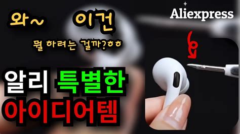 알리익스프레스 아이디어 고수들이 추천하는 필수템 리스트 Youtube
