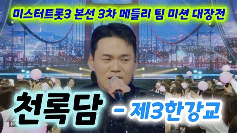 미스터트롯3 천록담 제3한강교 미스터트롯3 본선 3차 메들리 팀 미션 대장전미스터트롯3노래모음 미스터트롯3팀미션 미스터트롯3 대장전 천록담 미스터트롯3 천록담