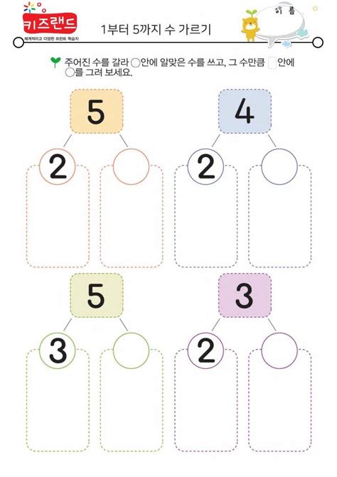 1~5까지 수 가르기 키즈랜드 유치원 숫자 학습 활동 1학년 수학