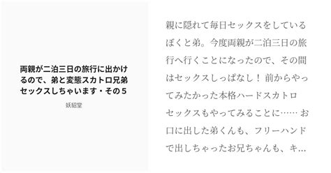 [r 18] 5 両親が二泊三日の旅行に出かけるので、弟と変態スカトロ兄弟セックスしちゃいます・その5 両親が二 Pixiv