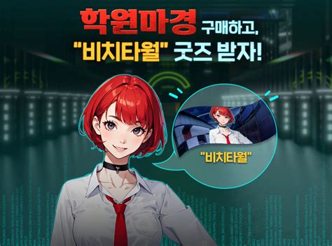 학원마경 출시 기념 경품 추첨 이벤트