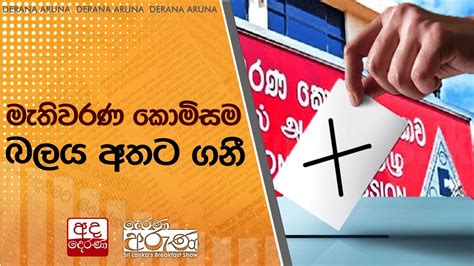 මැතිවරණ කොමිසම බලය අතට ගනී Youtube