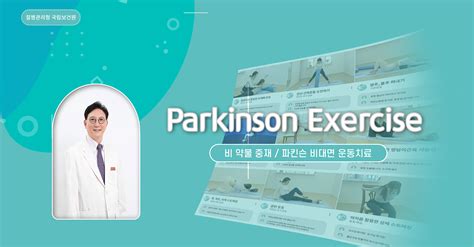 파킨슨병 기본 운동 및 스트레칭