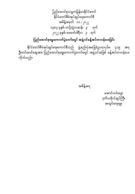 ပြည်ထောင်စုရွေးကောက်ပွဲကော်မရှင် အဖွဲ့ဝင်ခန့်အပ်တာဝန်ပေးခြင်း Myawady