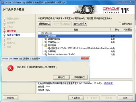 在安装oracle 11g时，出现执行先决条件失败的情况如下 原因 插件的执行方法失败 操作 参阅日志或与 oracle 技术支持服务